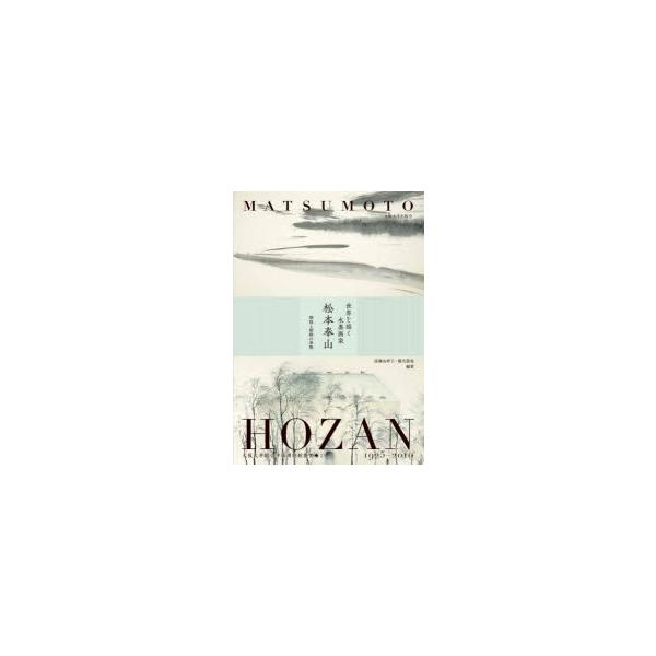 本 ISBN:9784872598223 松本奉山／〔画〕 波瀬山祥子／編著 橋爪節也／編著 出版社:大阪大学出版会 出版年月:2025年04月 サイズ:93P 30cm 芸術 ≫ 水墨画 [ 作品集 ] セカイ オ エガク スイボクガカ ...