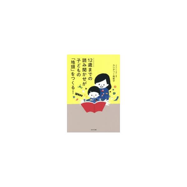 本 ISBN:9784872907551 ランディー由紀子／著 出版社:WAVE出版 出版年月:2015年07月 サイズ:191P 19cm 教養 ≫ ノンフィクション [ 教育 ] ジユウニサイ マデ ノ ヨミキカセ ガ コドモ ノ ジア...