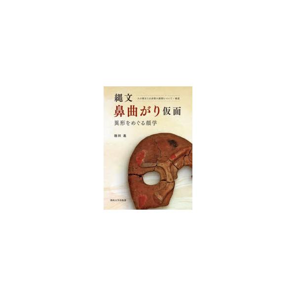 本 ISBN:9784873547497 池田進／著 出版社:関西大学出版部 出版年月:2022年03月 サイズ:168P 26cm 人文 ≫ 歴史 [ 考古学（日本） ] ジヨウモン ハナマガリ カメン イギヨウ オ メグル カオガク ヒ...
