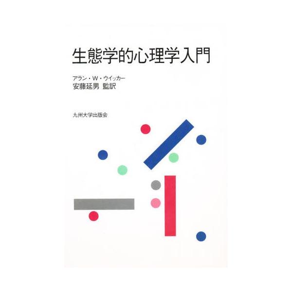 本 ISBN:9784873783819 アラン・W・ウイッカー／著 安藤延男／監訳 出版社:九州大学出版会 出版年月:1994年07月 サイズ:311P 22cm 社会 ≫ 社会学 [ 社会学一般 ] 原書名：An introductio...