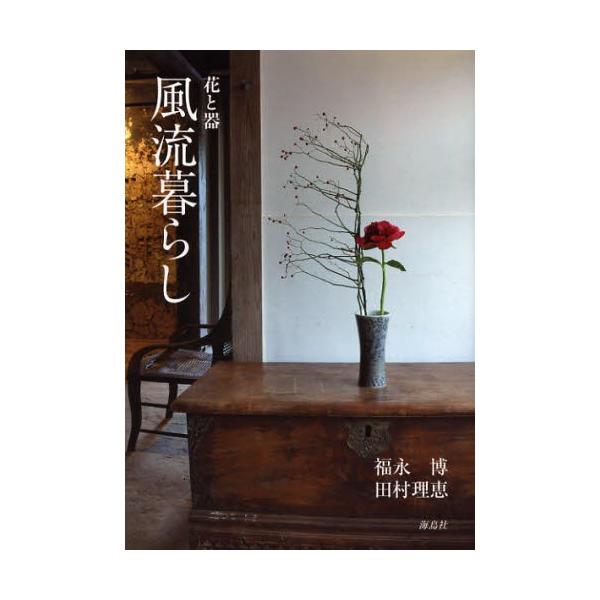 本 ISBN:9784874158708 福永博／著 田村理恵／著 出版社:海鳥社 出版年月:2012年12月 サイズ:126P 21cm 趣味 ≫ 華道 [ いけばな ] フウリユウグラシ ハナ ト ウツワ 登録日:2013/08/26 ...