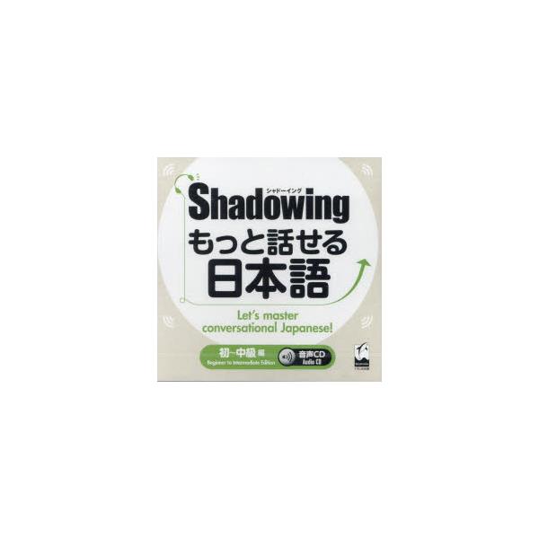 本 ISBN:9784874249970 迫田久美子 古本裕美 出版社:くろしお出版 出版年月:2025年02月 語学 ≫ 日本語 [ NIHONGO ] モツト ハナセル ニホンゴ シヨ チユウキユウヘン シ-デイ- シヤド-イング Sh...