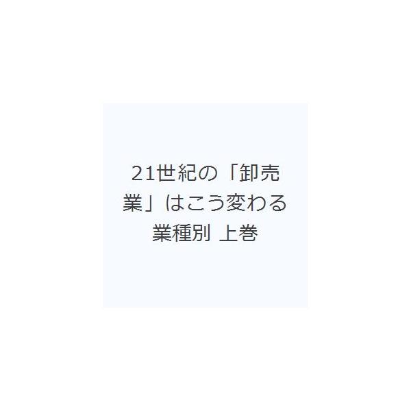 本 ISBN:9784874281802 波形克彦／編著 出版社:経営情報出版社 出版年月:1998年01月 サイズ:270P 21cm ビジネス ≫ 流通 [ 卸売 ] ニジユウイツセイキ ノ オロシウリギヨウ ワ コウ カワル 1 ギヨ...