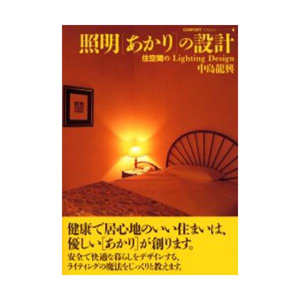 本 ISBN:9784874605639 中島竜興／著 出版社:建築資料研究社 出版年月:2000年09月 サイズ:173P 21cm 工学 ≫ 建築工学 [ 建築設備 ] シヨウメイ アカリ ノ セツケイ ジユウクウカン ノ ライテイング...
