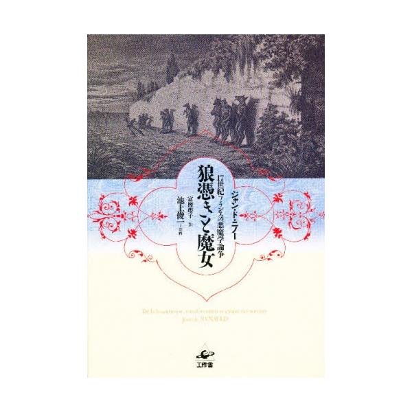 本 ISBN:9784875022404 ジャン・ド・ニノー／著 富樫瓔子／訳 出版社:工作舎 出版年月:1994年09月 サイズ:281P 22cm 人文 ≫ 宗教・キリスト教 [ キリスト教一般 ] 原書名：De la lycanthr...