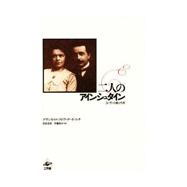 本 ISBN:9784875022596 デサンカ・トルブホヴィッチ＝ギュリッチ／著 田村雲供／訳 伊藤典子／訳 出版社:工作舎 出版年月:1995年12月 サイズ:236P 20cm 教養 ≫ ノンフィクション [ 人物評伝 ] 原書名：...