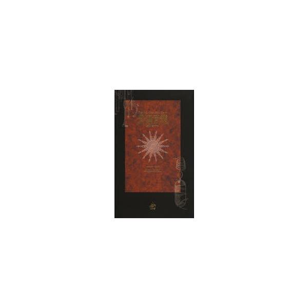 本 ISBN:9784875024507 アタナシウス・キルヒャー／著 菊池賞／訳 出版社:工作舎 出版年月:2013年07月 サイズ:445P 24cm 芸術 ≫ 音楽 [ 音楽史 ] 原タイトル：Musurgia universalis...