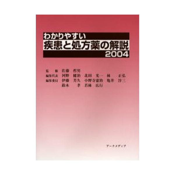本 ISBN:9784875830931 佐藤哲男／監修 河野健治／編集代表 北田光一／編集代表 林正弘／編集代表 出版社:アークメディア 出版年月:2004年03月 サイズ:254P 26cm 薬学 ≫ 臨床薬学 [ 処方・投薬 ] ワカ...