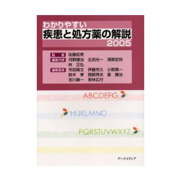 本 ISBN:9784875830986 佐藤哲男／監修 河野健治／〔ほか〕編集代表 出版社:アークメディア 出版年月:2005年03月 サイズ:464P 26cm 薬学 ≫ 臨床薬学 [ 処方・投薬 ] ワカリヤスイ シツカン ト シヨホ...