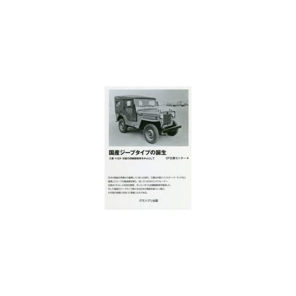 本 ISBN:9784876873586 GP企画センター／編 出版社:グランプリ出版 出版年月:2018年08月 サイズ:144P 21cm 工学 ≫ 機械工学 [ 自動車工学 ] コクサン ジ-プ タイプ ノ タンジヨウ コクサン ジ-...