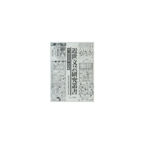 本 ISBN:9784877330019 近世文芸研究叢書刊行 出版社:クレス出版 出版年月:1995年05月 文芸 ≫ 文学全集 [ 古典文学全集 ] キンセイ ブンゲイ ケンキユウ ソウシヨ ダイイツキ ブンガクヘン 2 登録日:202...