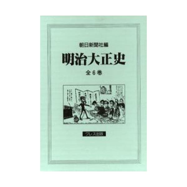 本 ISBN:9784877330859 朝日新聞社 編 出版社:クレス出版 出版年月:2000年04月 人文 ≫ 日本史 [ 日本近代史 ] メイジ タイシヨウシ ゼンロツカン 6 登録日:2013/04/07 ※ページ内の情報は告知なく...