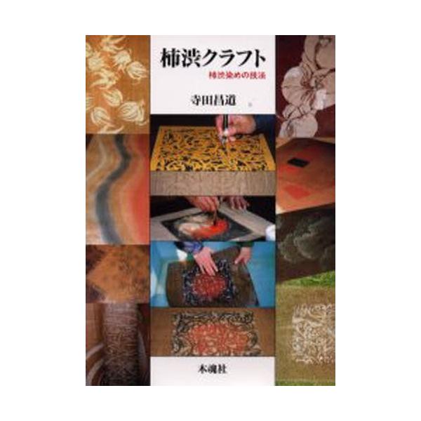 本 ISBN:9784877460815 寺田昌道／著 出版社:木魂社 出版年月:2000年04月 サイズ:191P 22cm 生活 ≫ 和洋裁・手芸 [ 和洋裁・手芸その他 ] カキシブ クラフト カキシブゾメ ノ ギホウ 登録日:201...