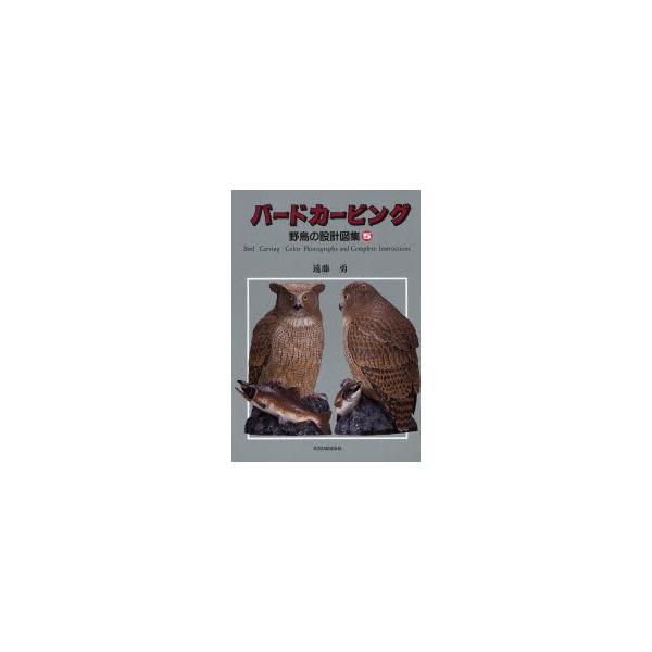 本 ISBN:9784877461027 遠藤勇／〔著〕 出版社:木魂社 出版年月:2007年05月 サイズ:1冊（ページ付なし） 30cm 芸術 ≫ 版画・彫刻 [ 彫刻 ] バ-ド カ-ビング 5 ヤチヨウ ノ セツケイズシユウ 登録日...