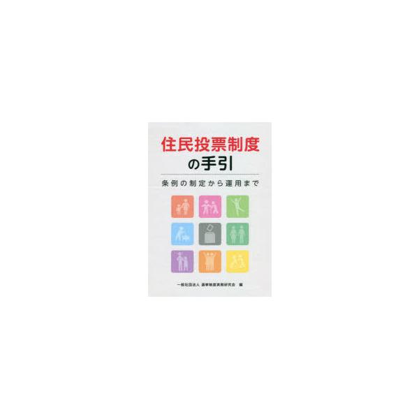 本 ISBN:9784877603182 選挙制度実務研究会／編 出版社:国政情報センター 出版年月:2020年09月 サイズ:167P 21cm 法律 ≫ 憲法 [ 憲法その他 ] ジユウミン トウヒヨウ セイド ノ テビキ ジヨウレイ ...