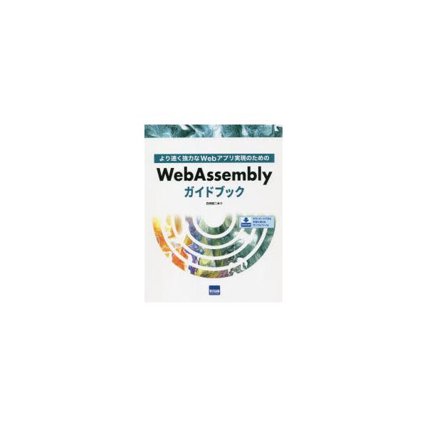 本 ISBN:9784877834883 日向俊二／著 出版社:カットシステム 出版年月:2021年08月 サイズ:197P 24cm コンピュータ ≫ プログラミング [ その他スクリプト言語 ] ヨリ ハヤク キヨウリヨク ナ ウエブ ...