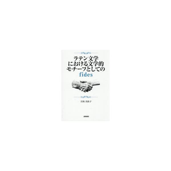 本 ISBN:9784877913397 宮坂真依子／著 出版社:国際書院 出版年月:2026年04月 サイズ:274P 22cm 文芸 ≫ 海外文学 [ その他ヨーロッパ文学 ] ラテン ブンガク ニ オケル ブンガクテキ モチ-フ ト ...