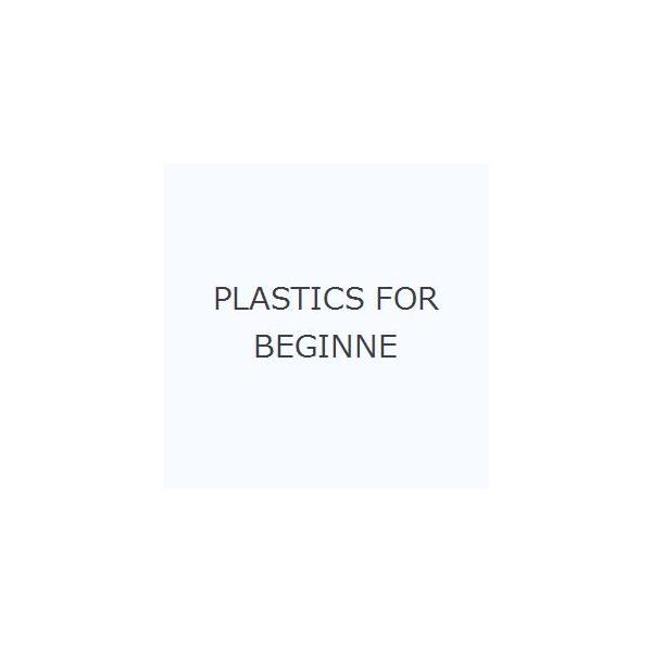 本 ISBN:9784879180322 出版社:三光出版社 工学 ≫ 全般 [ 全般 ] プラクチツクス フオ- ビギナ-ズ PLASTICS FOR BEGIN 登録日:2013/04/07 ※ページ内の情報は告知なく変更になることがあ...