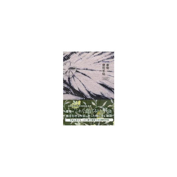 本 ISBN:9784879233745 日本和装協会 出版社:三省堂書店 出版年月:2026年09月 日記手帳 ≫ 手帳 [ 手帳 ] キモノベンリテチヨウ 2027 2027年版 登録日:2026/09/28 ※ページ内の情報は告知なく...
