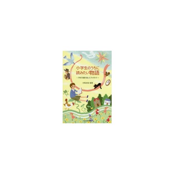 本 ISBN:9784879816375 対馬初音／編著 出版社:少年写真新聞社 出版年月:2018年05月 サイズ:231P 19cm 児童 ≫ ブックガイド [ ブックガイドその他 ] シヨウガクセイ ノ ウチ ニ ヨミタイ モノガタリ...