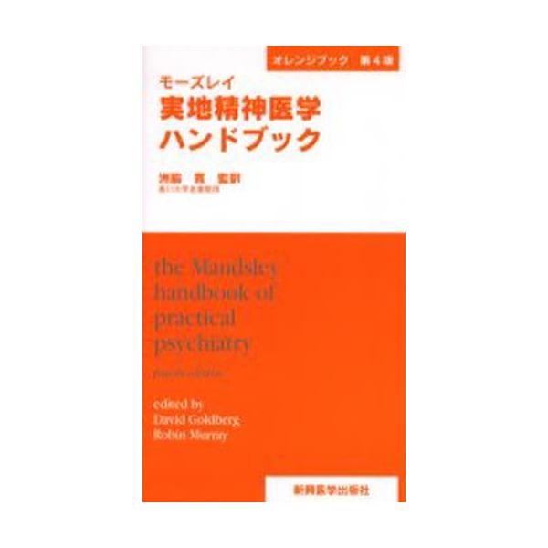 本 ISBN:9784880021638 D.ゴールドバーク／編 R.ムレイ／編 洲脇寛／監訳 出版社:新興医学出版社 出版年月:2005年06月 サイズ:283P 19cm 医学 ≫ 精神医学 [ 精神医学一般 ] 原タイトル：The M...
