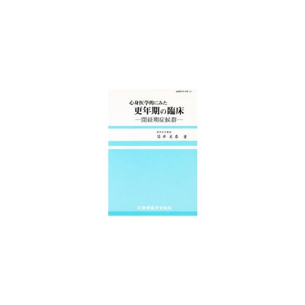 本 ISBN:9784880025629 筒井末春／著 出版社:Gakken 出版年月:1989年01月 サイズ:113P 21cm 生活 ≫ 女性の医学 [ 女性の生理 ] シンシン イガクテキ ニ ミタ コウネンキ ノ リンシヨウ ヘイ...