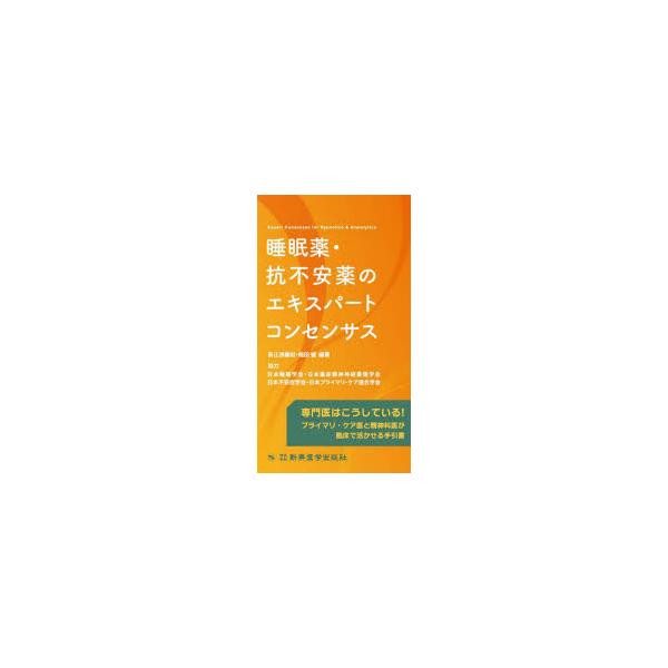 本 ISBN:9784880029016 高江洲義和／編著 稲田健／編著 出版社:新興医学出版社 出版年月:2023年10月 サイズ:261P 19cm 医学 ≫ 精神医学 [ 精神医学一般 ] スイミンヤク コウフアンヤク ノ エキスパ-...