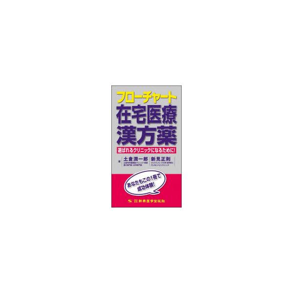 本 ISBN:9784880029030 土倉潤一郎／著 新見正則／著 出版社:新興医学出版社 出版年月:2024年05月 サイズ:172P 19cm 薬学 ≫ 漢方 [ 漢方処方 ] フロ-チヤ-ト ザイタク イリヨウ カンポウヤク エラ...