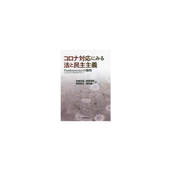 本 ISBN:9784880377414 市橋克哉／著 榊原秀訓／著 塚田哲之／著 植松健一／著 出版社:自治体研究社 出版年月:2022年06月 サイズ:159P 21cm 社会 ≫ 政治 [ 地方自治 ] コロナ タイオウ ニ ミル ホ...