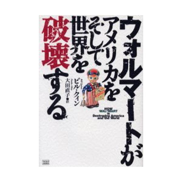 本 ISBN:9784880861517 ビル・クィン／著 大田直子／訳 出版社:成甲書房 出版年月:2003年09月 サイズ:254P 19cm 経済 ≫ 金融学 [ 金融読み物 ] 原書名：How Wal‐Mart is destroy...