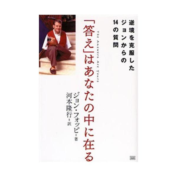 本 ISBN:9784880862026 ジョン・フォッピ／著 河本隆行／訳 出版社:成甲書房 出版年月:2006年09月 サイズ:251P 19cm ビジネス ≫ 自己啓発 [ 自己啓発一般 ] 原タイトル：What’s your exc...