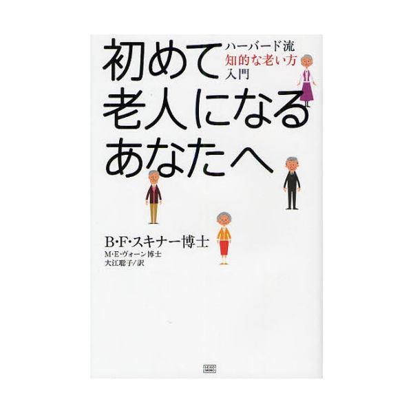 本 ISBN:9784880862866 B.F.スキナー／著 M.E.ヴォーン／共著 大江聡子／訳 出版社:成甲書房 出版年月:2012年02月 サイズ:197P 20cm 社会 ≫ 福祉 [ 高齢者福祉 ] 原タイトル：ENJOY OL...