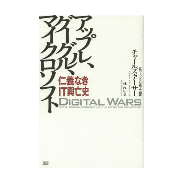 本 ISBN:9784880862941 チャールズ・アーサー／著 林れい／訳 出版社:成甲書房 出版年月:2012年11月 サイズ:405P 19cm ビジネス ≫ ビジネス教養 [ 企業・業界論 ] 原タイトル：DIGTAL WARS ...