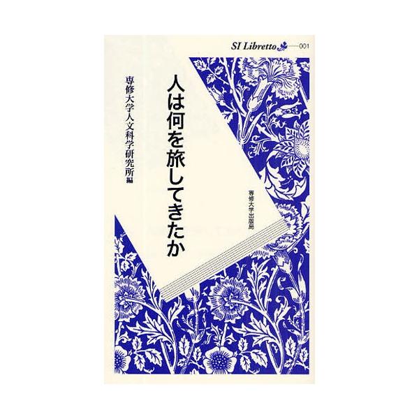 本 ISBN:9784881252147 専修大学人文科学研究所／編 出版社:専修大学出版局 出版年月:2009年04月 サイズ:229P 18cm 人文 ≫ 哲学・思想 [ 哲学・思想その他 ] ヒト ワ ナニ オ タビシテ キタカ エス...
