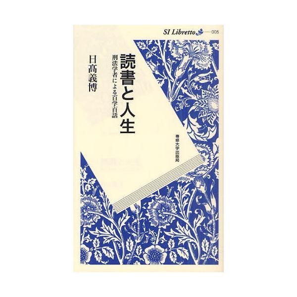 本 ISBN:9784881252628 日高義博／著 出版社:専修大学出版局 出版年月:2011年07月 サイズ:228P 18cm 文芸 ≫ 文芸評論 [ 読書論 ] ドクシヨ ト ジンセイ ケイホウ ガクシヤ ニ ヨル ヒヤクガク ヒ...
