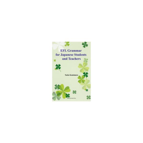 本 ISBN:9784881253410 Taeko Kamimura／著 出版社:専修大学出版局 出版年月:2020年01月 サイズ:129P 24cm 語学 ≫ 英語 [ 英文法・英作文 ] イ-エフエル グラマ- フオ- ジヤパニ-ズ...