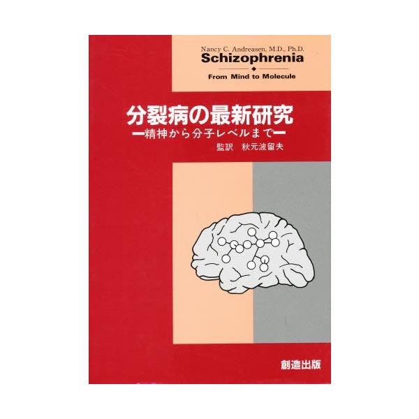 本 ISBN:9784881582428 Nancy C.Andreasen／〔編〕 秋元波留夫／監訳 出版社:「新樹会」創造出版 出版年月:1996年02月 サイズ:313P 21cm 医学 ≫ 精神医学 [ 精神療法 ] 原書名：Sch...