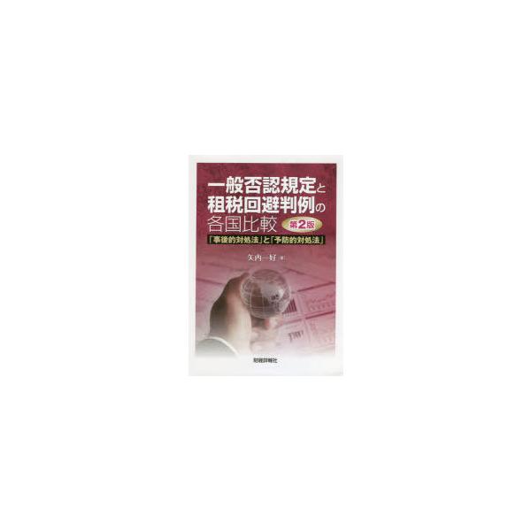 本 ISBN:9784881774786 矢内一好／著 出版社:財経詳報社 出版年月:2021年05月 サイズ:316P 21cm 経営 ≫ 税務 [ 税務会計一般 ] イツパン ヒニン キテイ ト ソゼイ カイヒ ハンレイ ノ カツコク ...