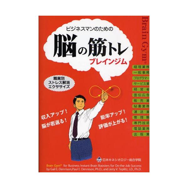 本 ISBN:9784881780565 ゲイル E.デニッソン／著 ポール E.デニッソン／著 ジェリー V.テプリッツ／著 石丸賢一／訳 出版社:日本キネシオロジー総合学院 出版年月:2008年11月 サイズ:96P 21cm ビジネス...