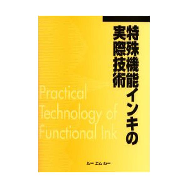本 ISBN:9784882310518 出版社:シーエムシー 出版年月:1999年11月 サイズ:194P 21cm 理学 ≫ 化学 [ 化学一般 ] トクシユ キノウ インキ ノ ジツサイ ギジユツ サイシン トクシユ キノウ インキ ...
