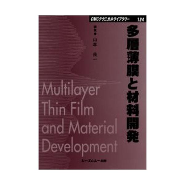 本 ISBN:9784882317746 山本良一／編集 出版社:シーエムシー出版 出版年月:2002年10月 サイズ:238P 21cm 工学 ≫ 化学工業 [ 化学工業一般 ] タソウ ハクマク ト ザイリヨウ カイハツ タソウ ハクマ...