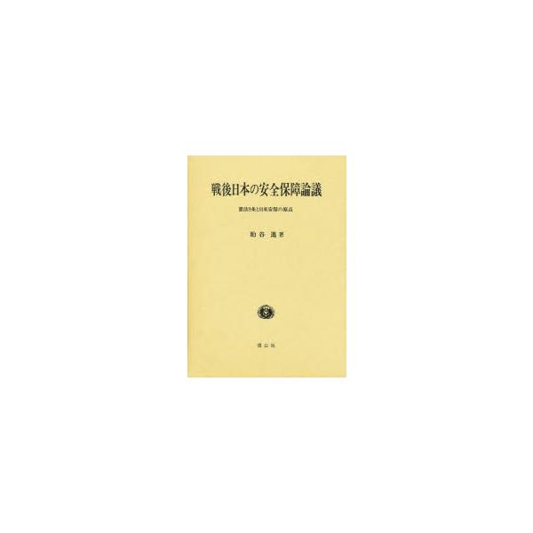 本 ISBN:9784882613855 粕谷進／著 出版社:信山社出版 出版年月:1992年07月 サイズ:292P 22cm 法律 ≫ 憲法 [ 憲法その他 ] センゴ ニホン ノ アンゼン ホシヨウ ロンギ ケンポウ キユウジヨウ ト...