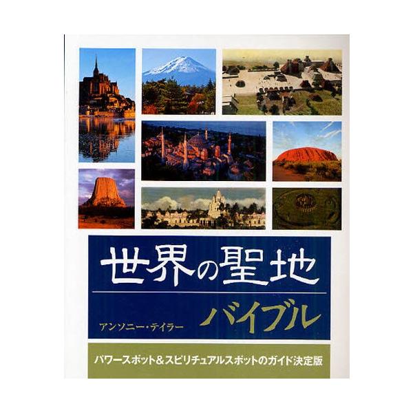 本 ISBN:9784882827801 アンソニー・テイラー／著 鈴木宏子／訳 出版社:ガイアブックス 出版年月:2011年02月 サイズ:399P 17cm 人文 ≫ 宗教 [ 辞典・事典 ] 原タイトル：The Sacred Site...