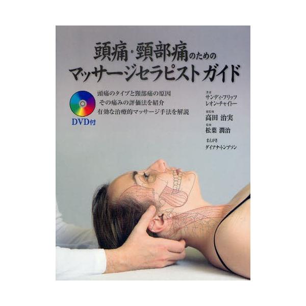 本 ISBN:9784882827986 サンディ・フリッツ／著 レオン・チャイトー／著 高田治実／総監修 松葉潤治／監修 井口智子／訳 出版社:ガイアブックス 出版年月:2011年07月 サイズ:155P 25cm 生活 ≫ 家庭医学 [...