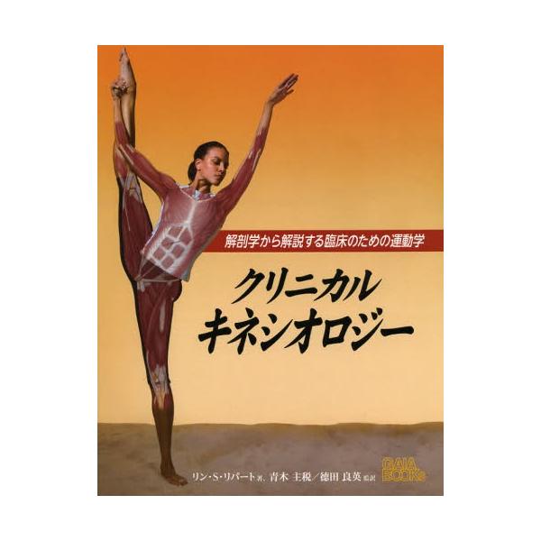 本 ISBN:9784882828440 リン・S・リパート／著 青木主税／監訳 徳田良英／監訳 藤田真樹子／訳 出版社:ガイアブックス 出版年月:2012年09月 サイズ:402P 28cm 医学 ≫ 保健・体育学 [ 運動生理学 ] 原...