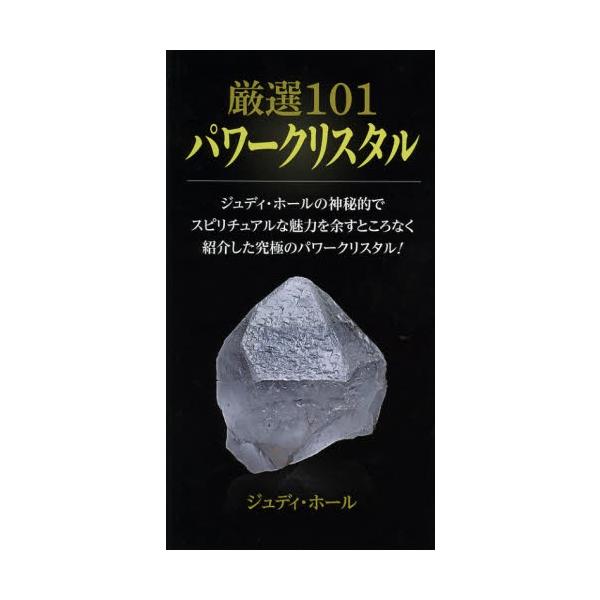 本 ISBN:9784882828471 ジュディ・ホール／著 福山良広／訳 出版社:ガイアブックス 出版年月:2012年10月 サイズ:222P 28cm 生活 ≫ ファッション・美容 [ ファッション・美容その他 ] 原タイトル：101...