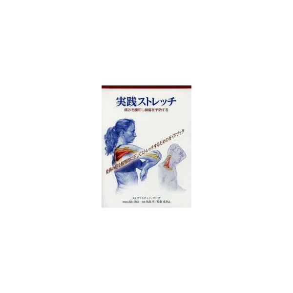 本 ISBN:9784882828679 クリスチャン・バーグ／著 高田治実／総監修 前島洋／監修 佐藤成登志／監修 藤田真樹子／訳 出版社:ガイアブックス 出版年月:2013年03月 サイズ:13，137P 25cm 生活 ≫ 健康法 [...