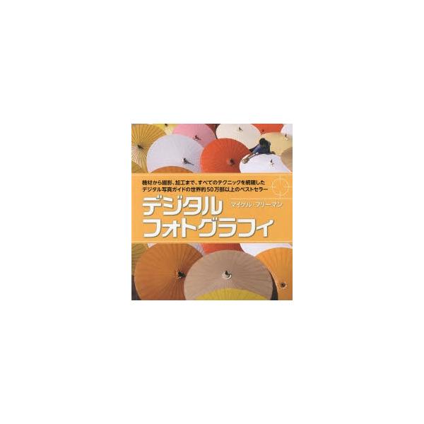 本 ISBN:9784882828808 マイケル・フリーマン／著 田口未和／訳 出版社:ガイアブックス 出版年月:2013年10月 サイズ:223P 26cm コンピュータ ≫ パソコン一般 [ デジカメ ] 原タイトル：The new ...