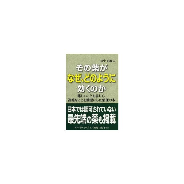 本 ISBN:9784882828822 田中正敏／日本語版監修 アン・リチャーズ／著 川島由紀子／訳 出版社:ガイアブックス 出版年月:2013年06月 サイズ:453P 19cm 薬学 ≫ 薬学一般 [ 薬学一般 ] 原タイトル：A N...