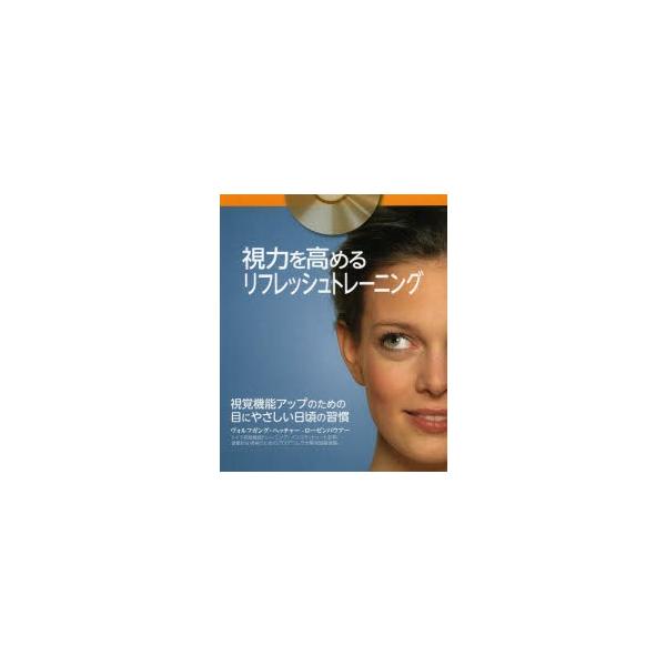 本 ISBN:9784882828860 ヴォルフガング・ヘッチャー‐ローゼンバウアー／〔著〕 〔服部由希子／訳〕 出版社:ガイアブックス 出版年月:2013年10月 サイズ:78P 20cm 生活 ≫ 健康法 [ 視力 ] 原タイトル：B...